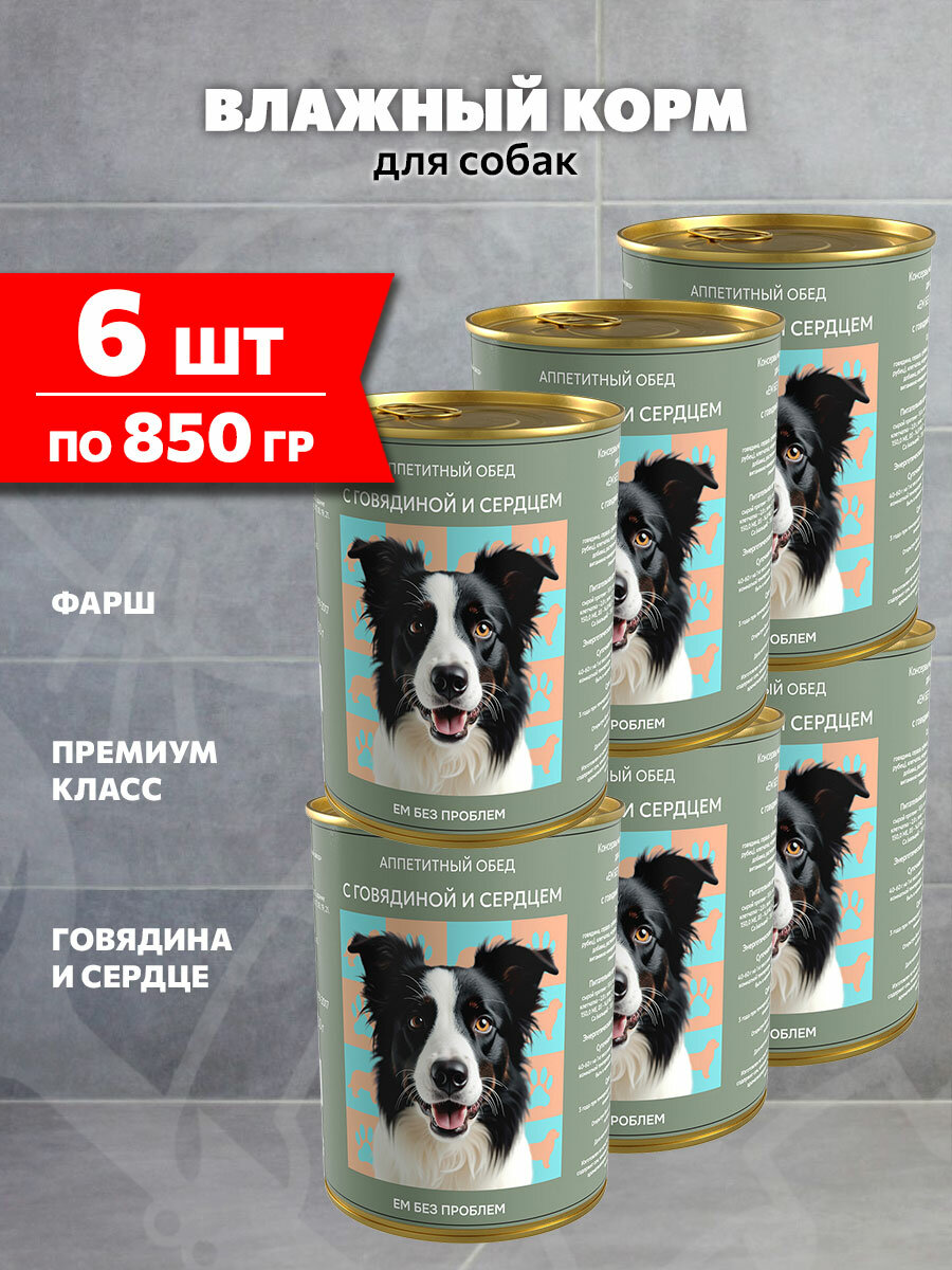 Корм влажный Ем Без Проблем Аппетитный Обед для взрослых собак, говядина и сердце, 850 г х 6 шт