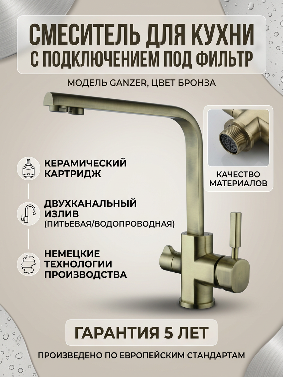 Смеситель для кухни с подключением под фильтр Ganzer GZ16034-D бронза