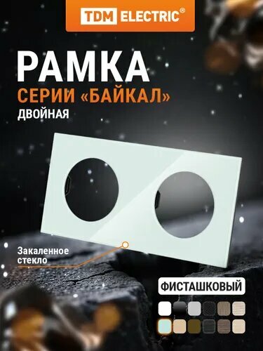 Рамка двойная фисташковая, стекло, серия "Байкал" TDM Electric