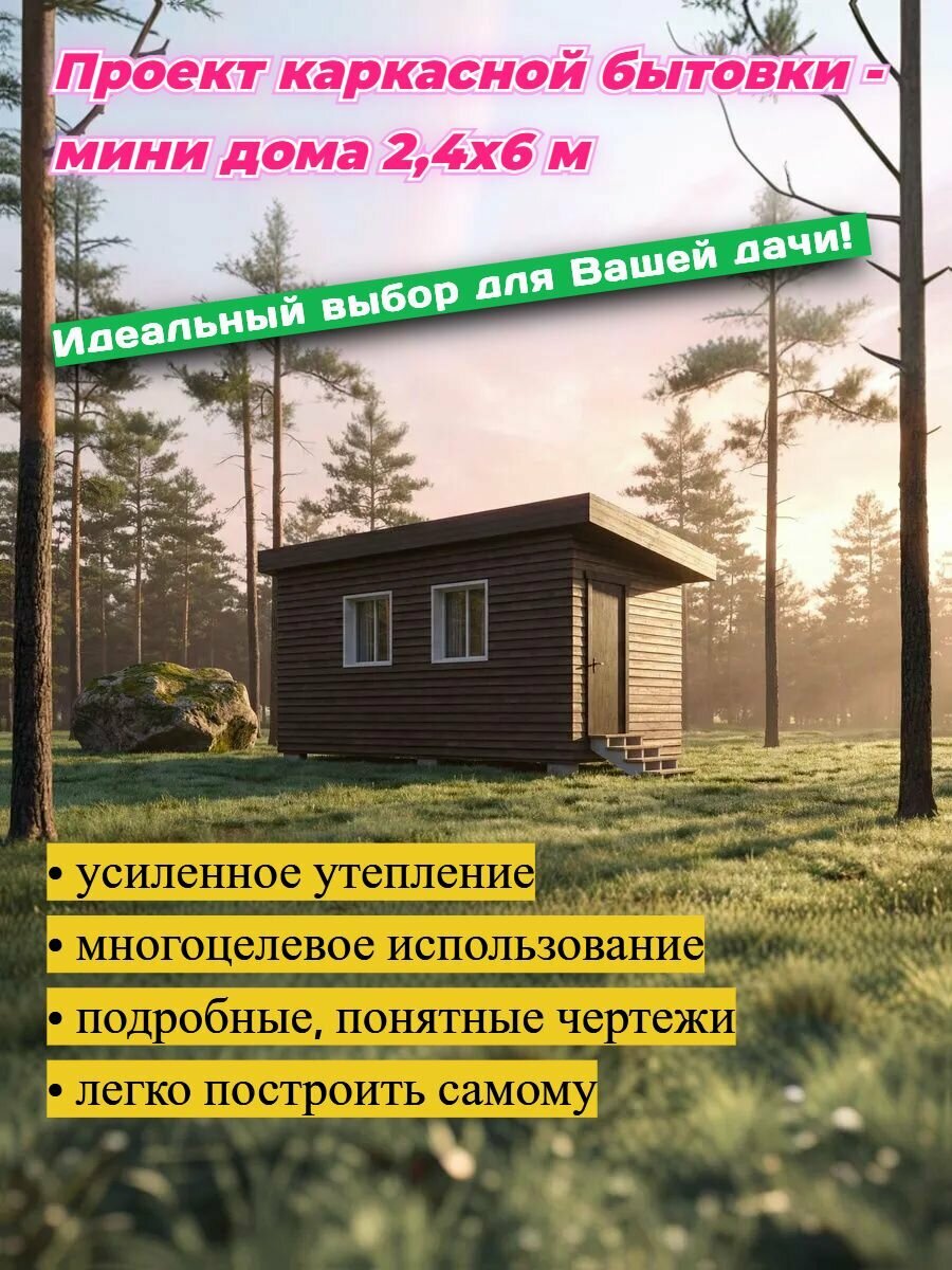 Проект каркасной бытовки 2,4х6 м с усиленным утеплением 3D виды + чертежи + карта раскроя на А4 Всесезонная для отдыха и проживания