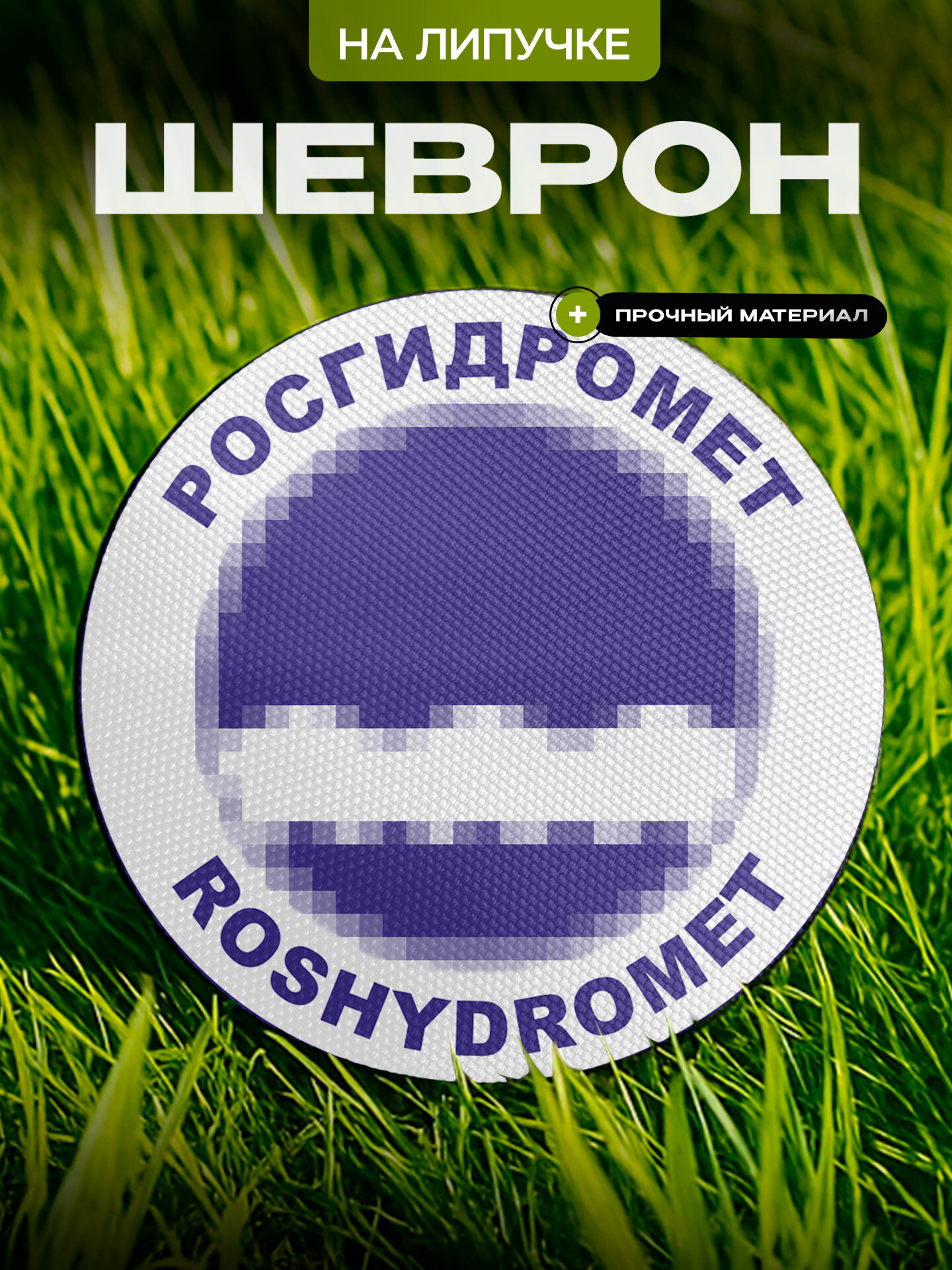 Шеврон IREVIVE кожаный, круглый 8 см, Ведомства России Росгидромет на липучке, для формы, военному