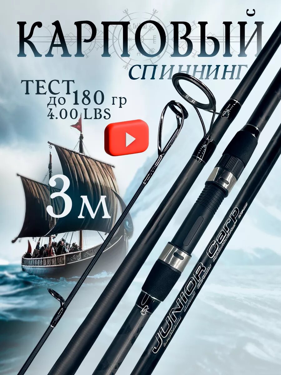 Спиннинг карповый 3 м CARP Junior, тест до 180 гр, для фидерной и донной оснастки