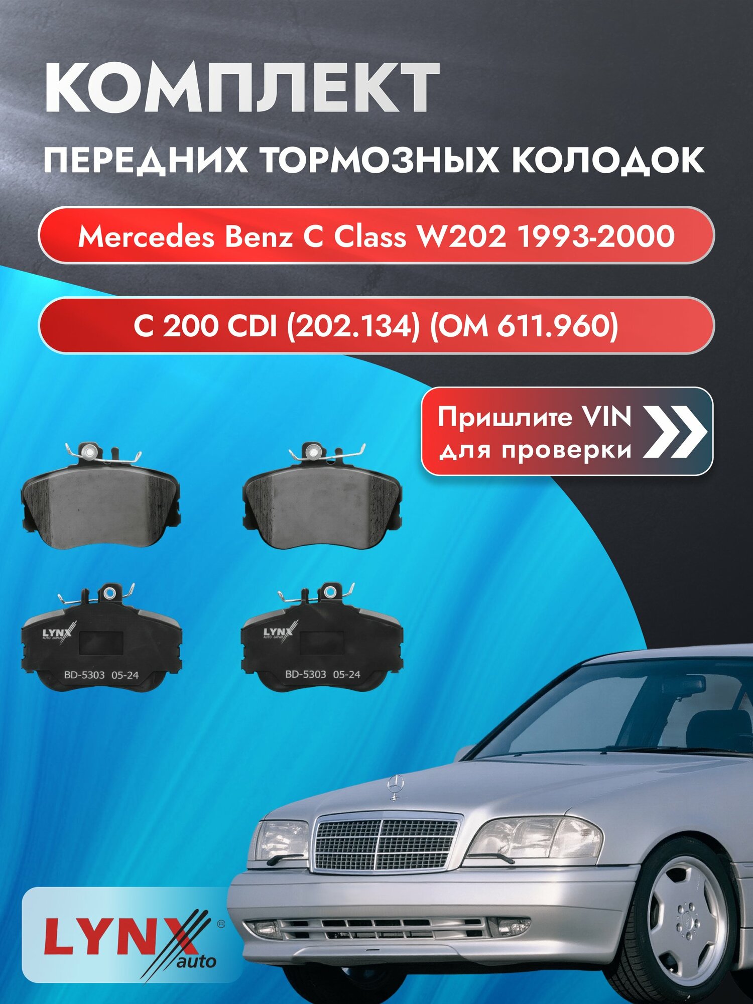 Комплект передних колодок на Mercedes Benz C class W202 1993-2000г. Двигатель 2.2 (OM 611.960), BD-5303 / Мерседес