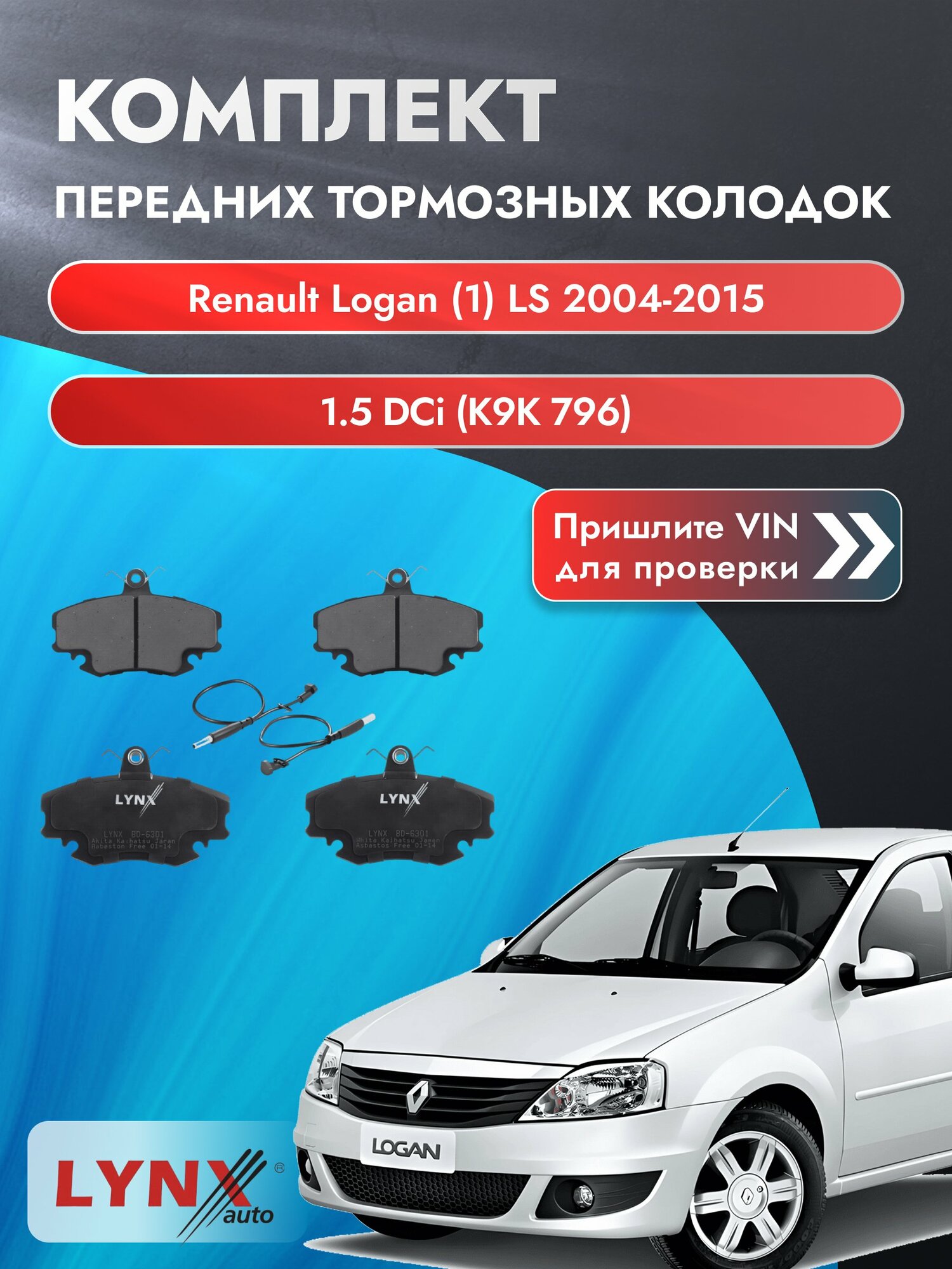 Комплект передних колодок на Renault Logan (1) LS 2004-2015г. Двигатель 1.5 (K9K 700), BD-6301 / LYNXauto / Рено