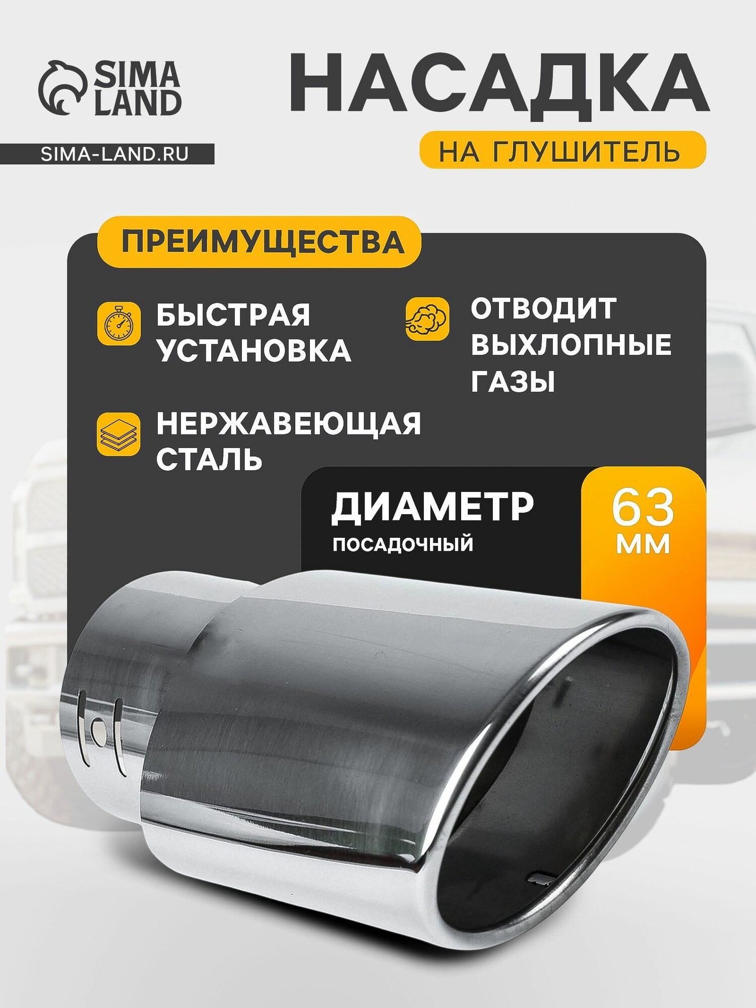 Насадка на глушитель 150*63 мм, посадочный 63 мм