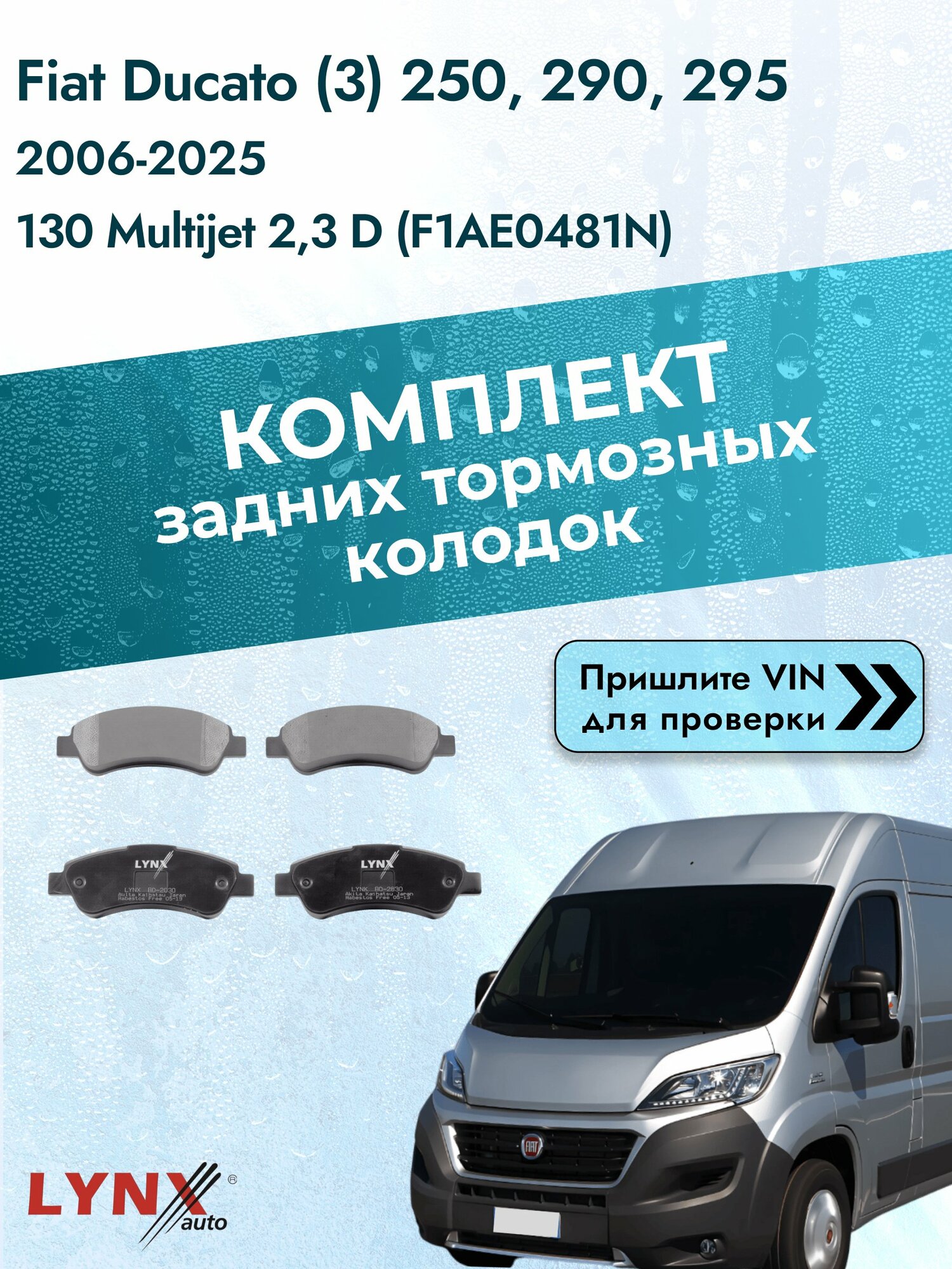 Комплект задних колодок на Fiat Ducato (3) 250, 290, 295 2006-2025г. Двигатель 2.3 (F1AE0481D), BD-2830 / Фиат