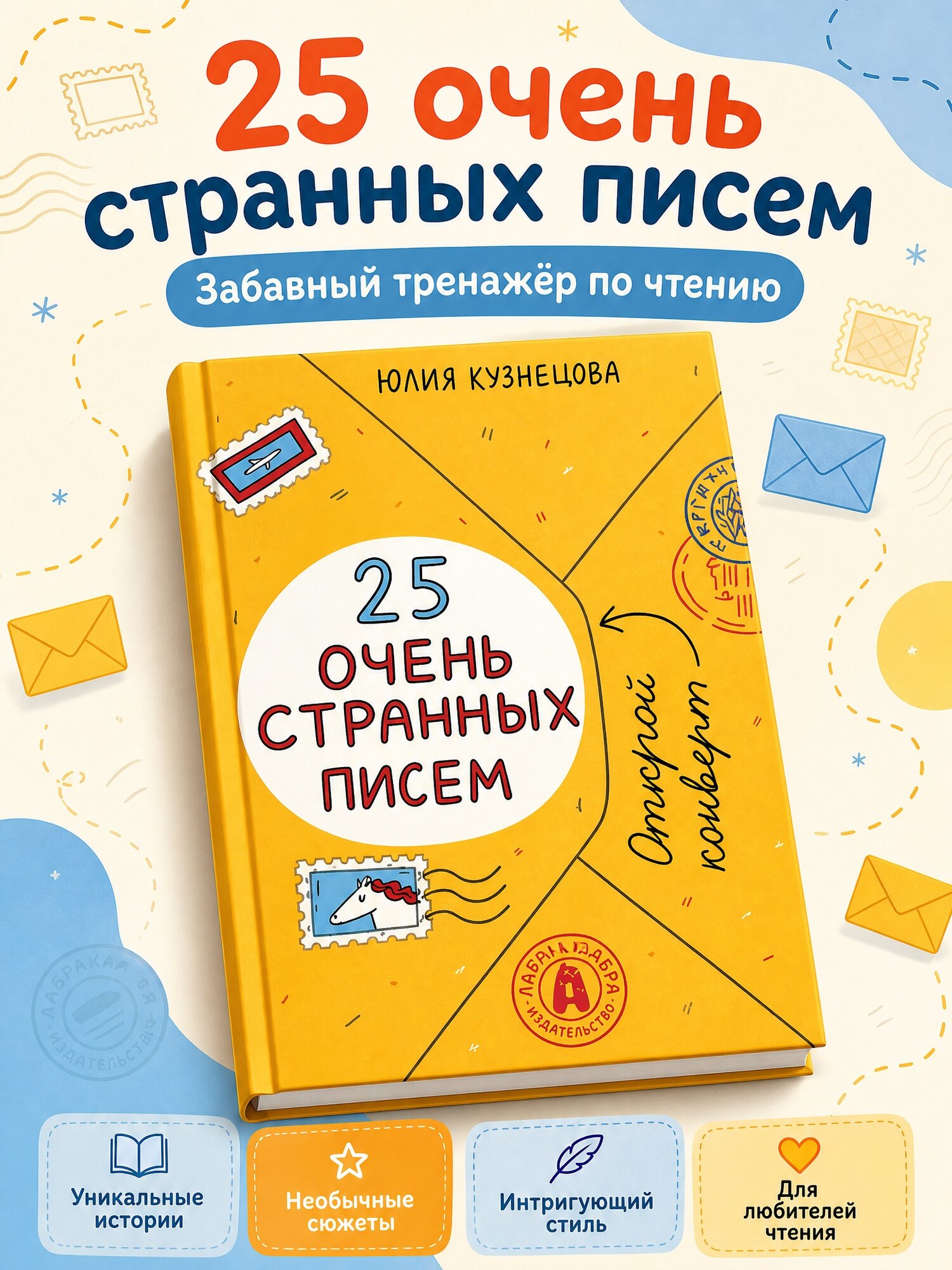 Книга "25 очень странных писем", тренажёр по чтению, для детей