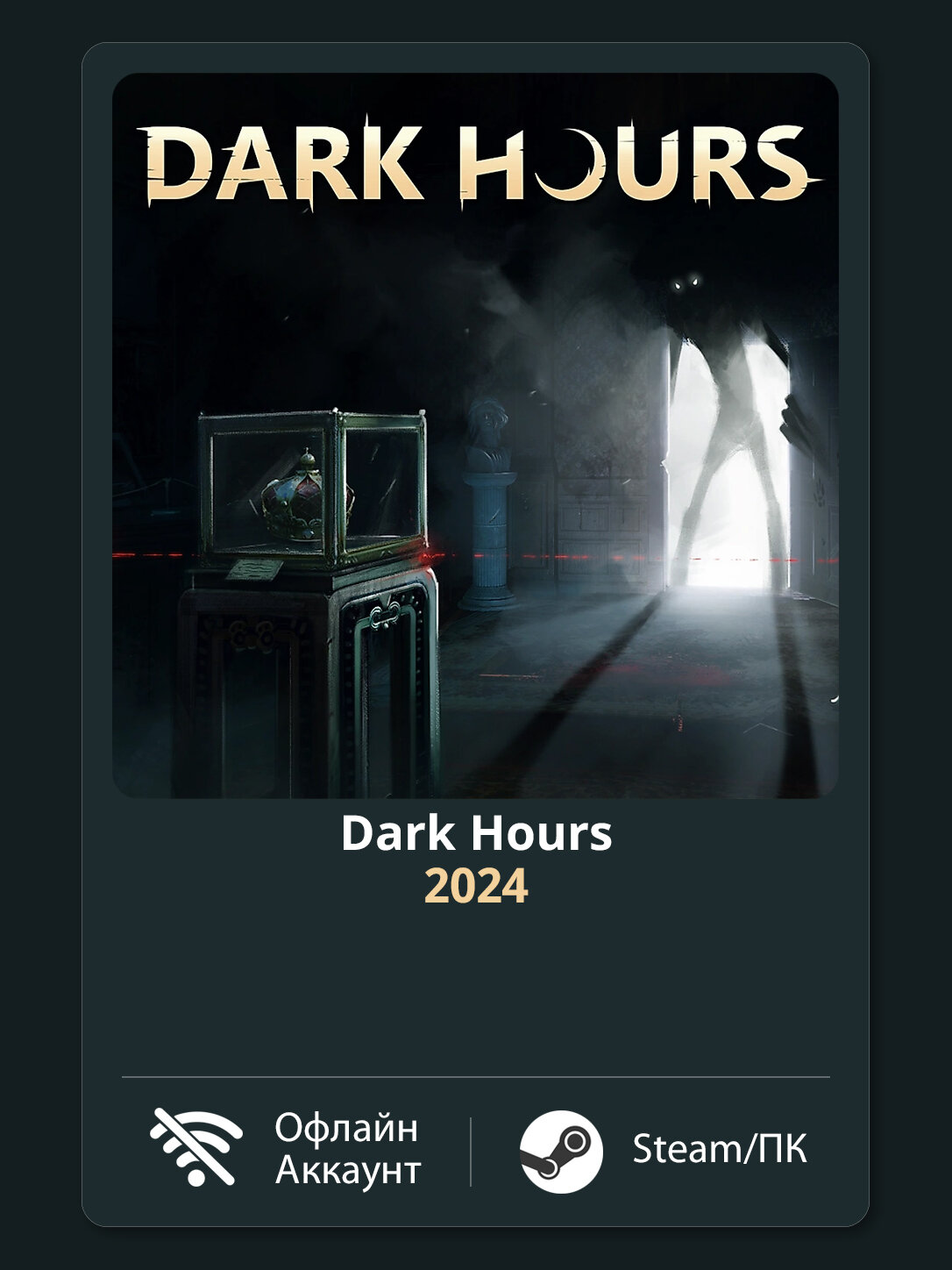 Dark Hours (2024) — Офлайн Аккаунт | Steam-Стим | ПК | Windows