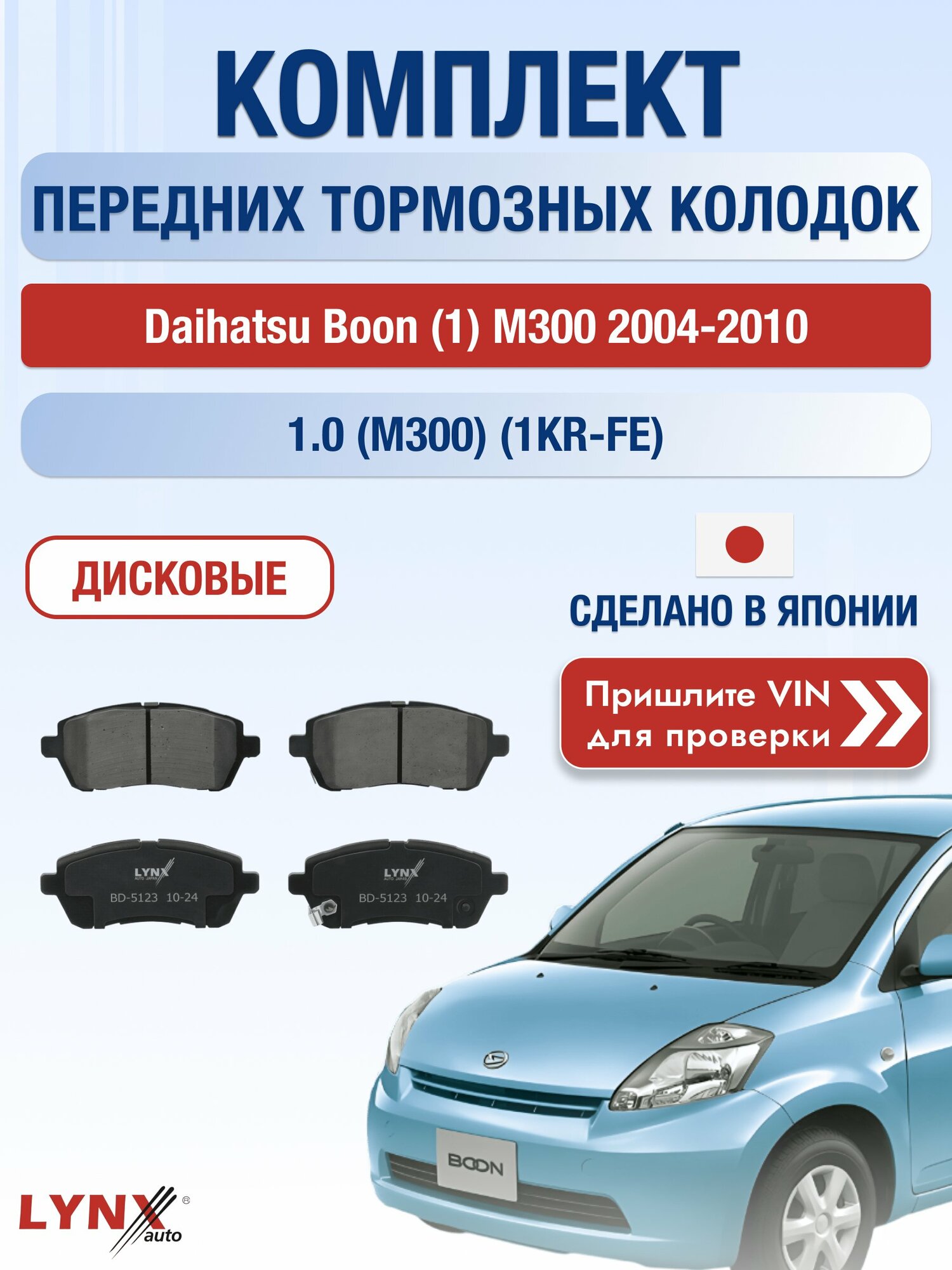 Комплект передних колодок на Daihatsu Boon (1) M300 2004-2010г. Двигатель 1 (1KR-FE), BD-5123 / LYNXauto / Дайхатсу Бун