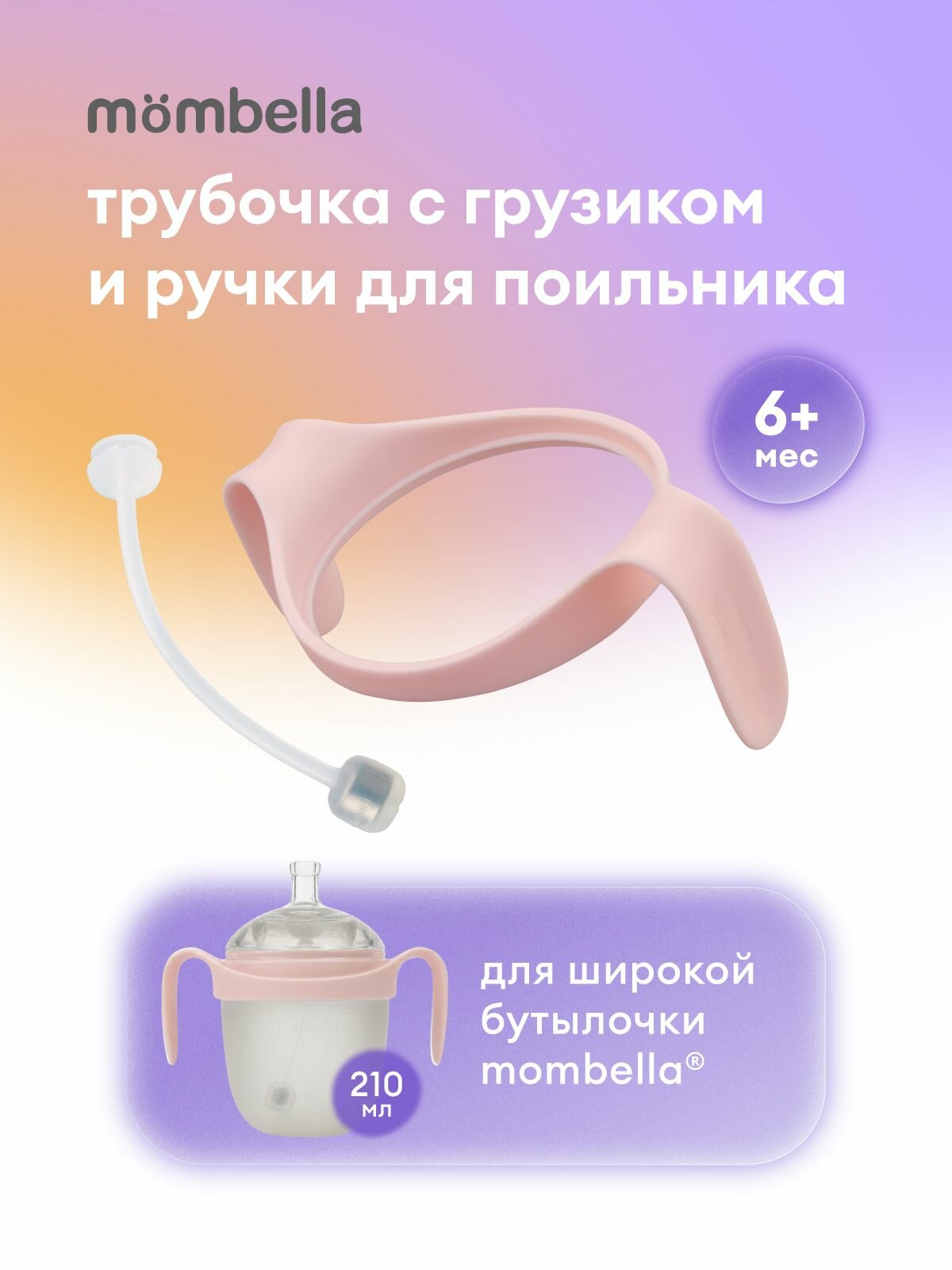 Трубочка с грузиком и ручки для бутылочки Mombella с широким горлышком Wide Neck, розовые.
