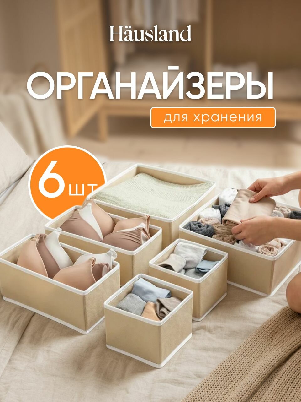 Органайзер для хранения вещей и белья 6 шт, кремовый