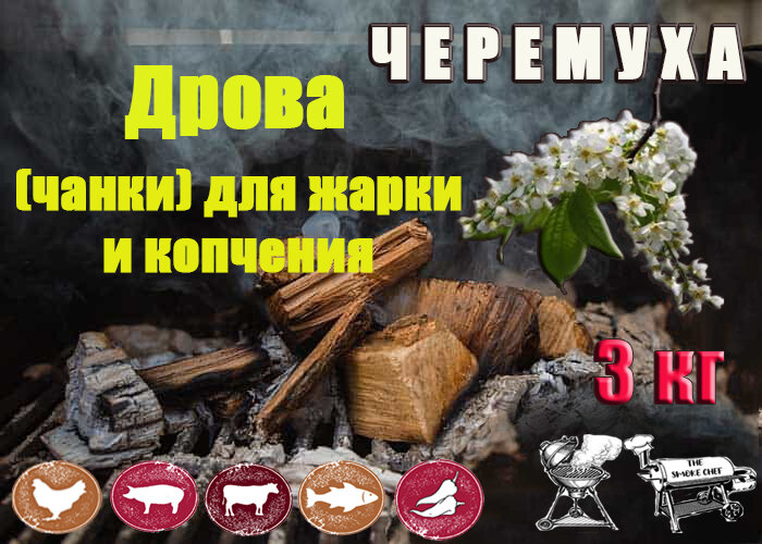 Дрова (чанки) для жарки и копчения черемуха 3 кг.