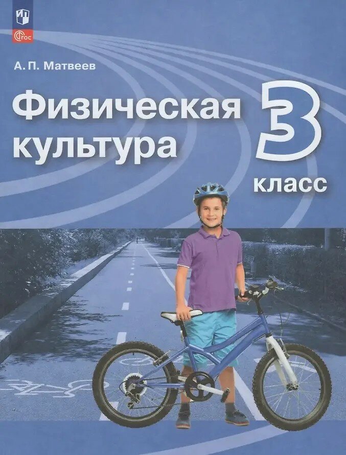 Физическая культура 3 класс. Учебник. ФГОС 2021, 2026, Матвеев А. П. Просвещение