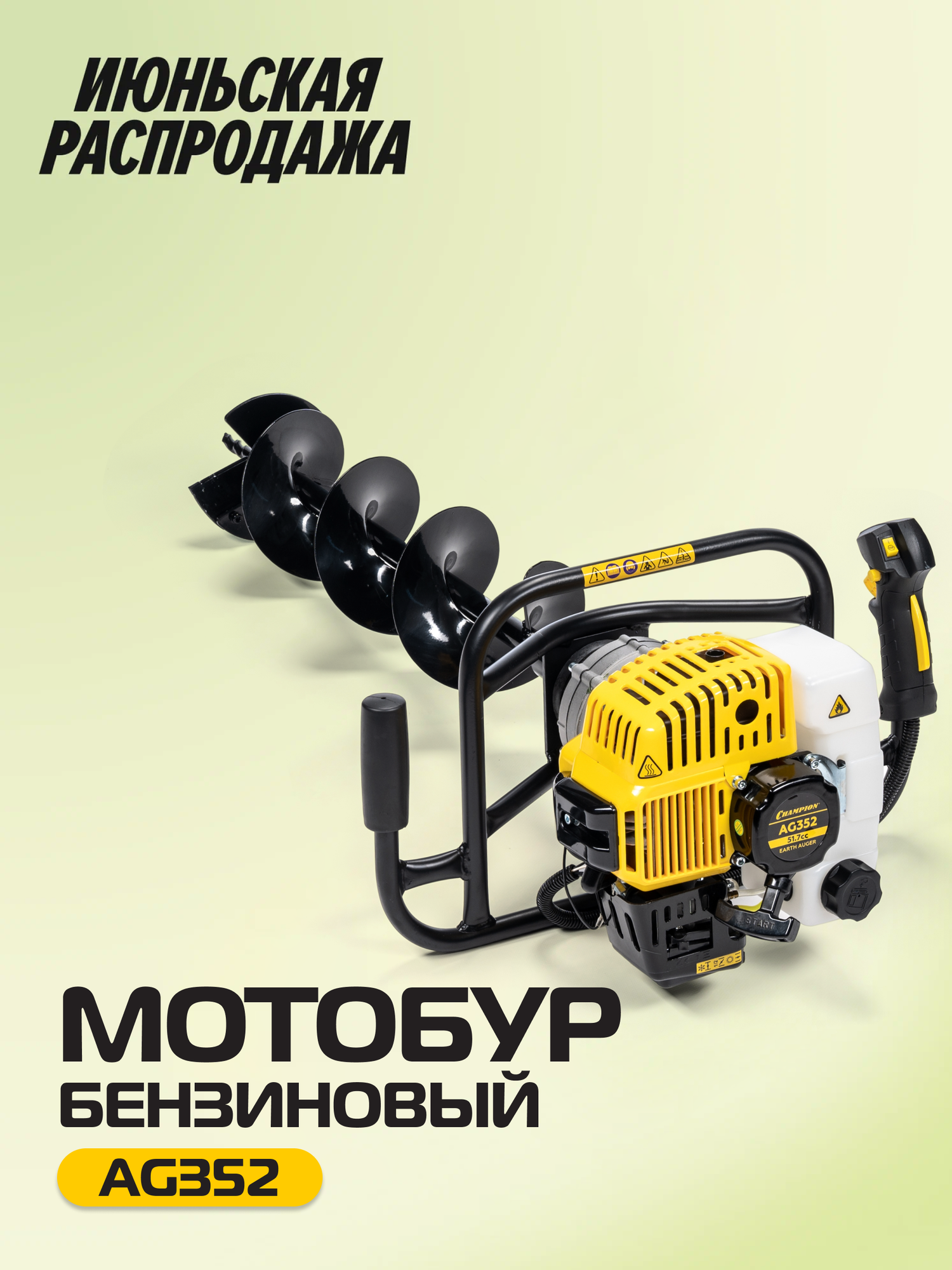 Мотобур бензиновый CHAMPION AG352, 1,4 кВт, 9,4 кг, без шнека / Бензобур