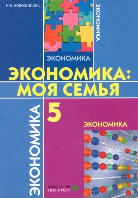 Экономика: Моя семья: учебное пособие для 5 класса. ФГОС, Новожилова Н. В, Вита-Пресс