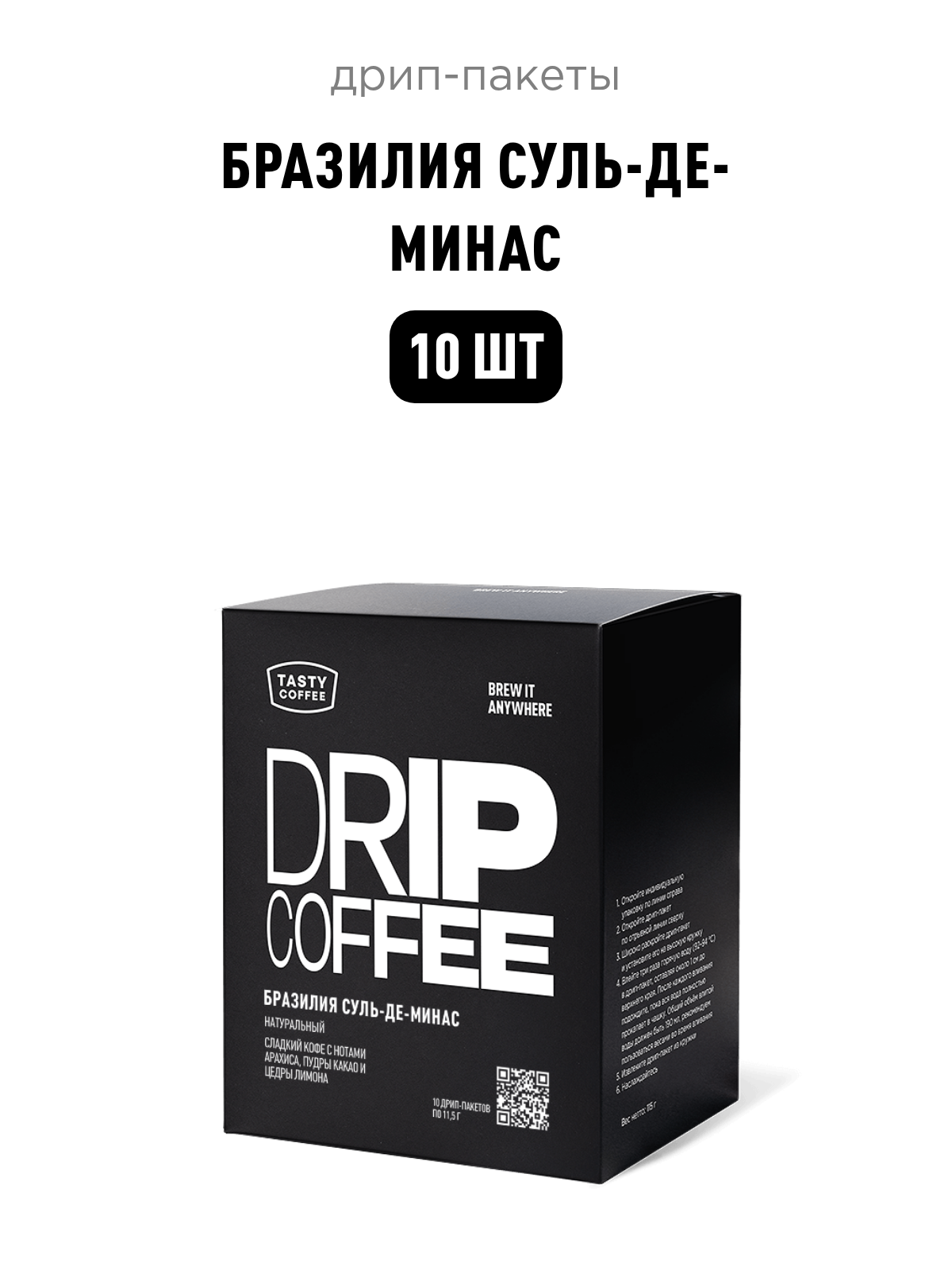 Кофе в дрип-пакетах Бразилия Суль-де-Минас Tasty Coffee, 10 шт