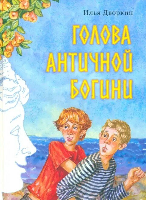 Голова античной богини, 2016, Дворкин И. Л. Речь