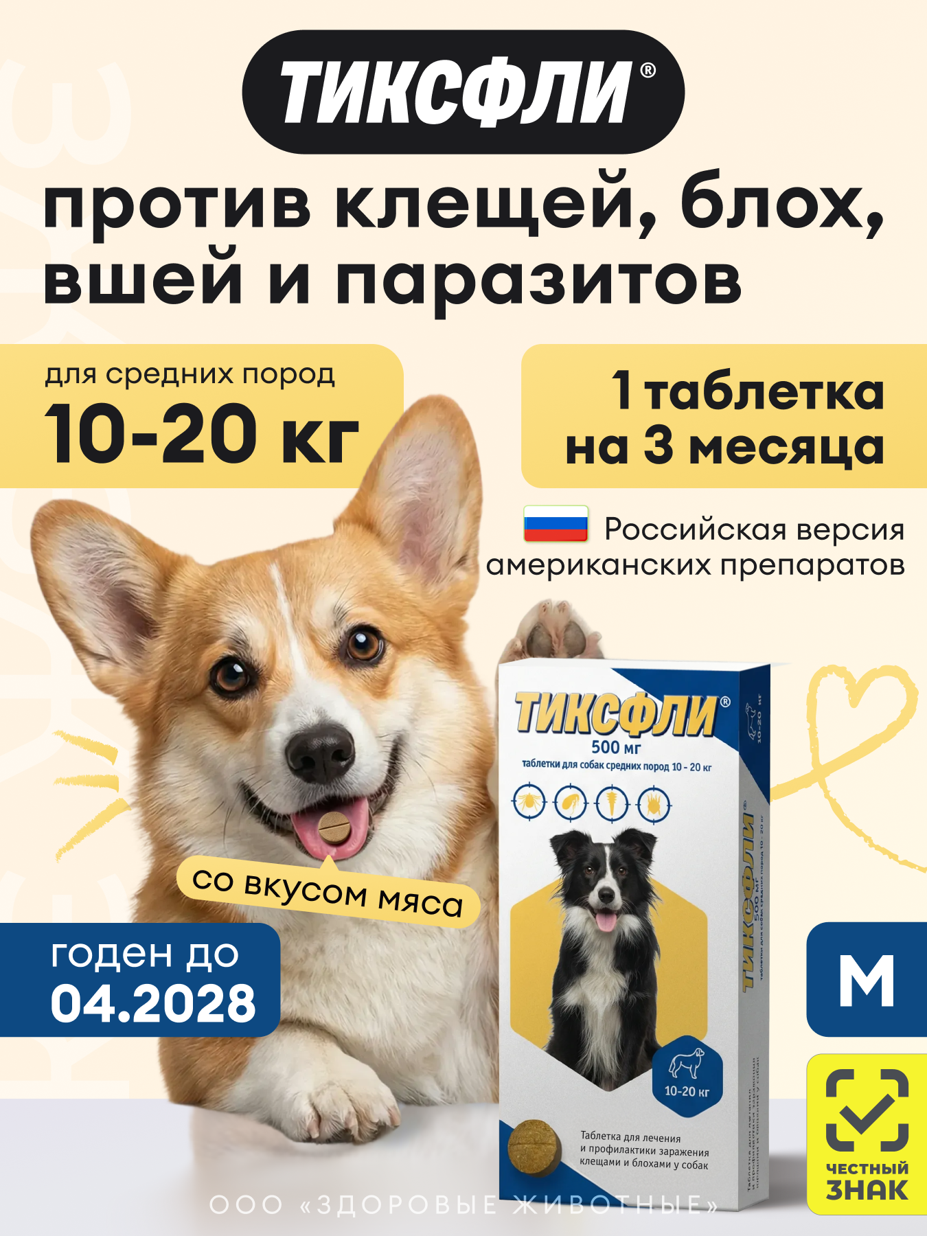 Тиксфли таблетки от клещей и блох для собак 10-20 кг, 500 мг