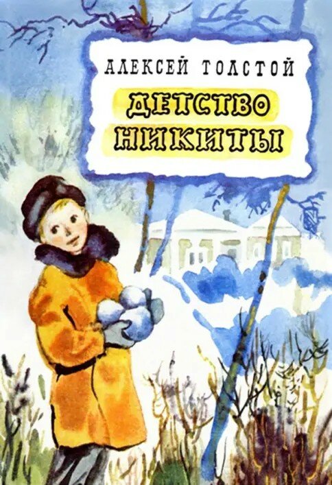 Детство Никиты, 2015, Толстой А. Н. Речь