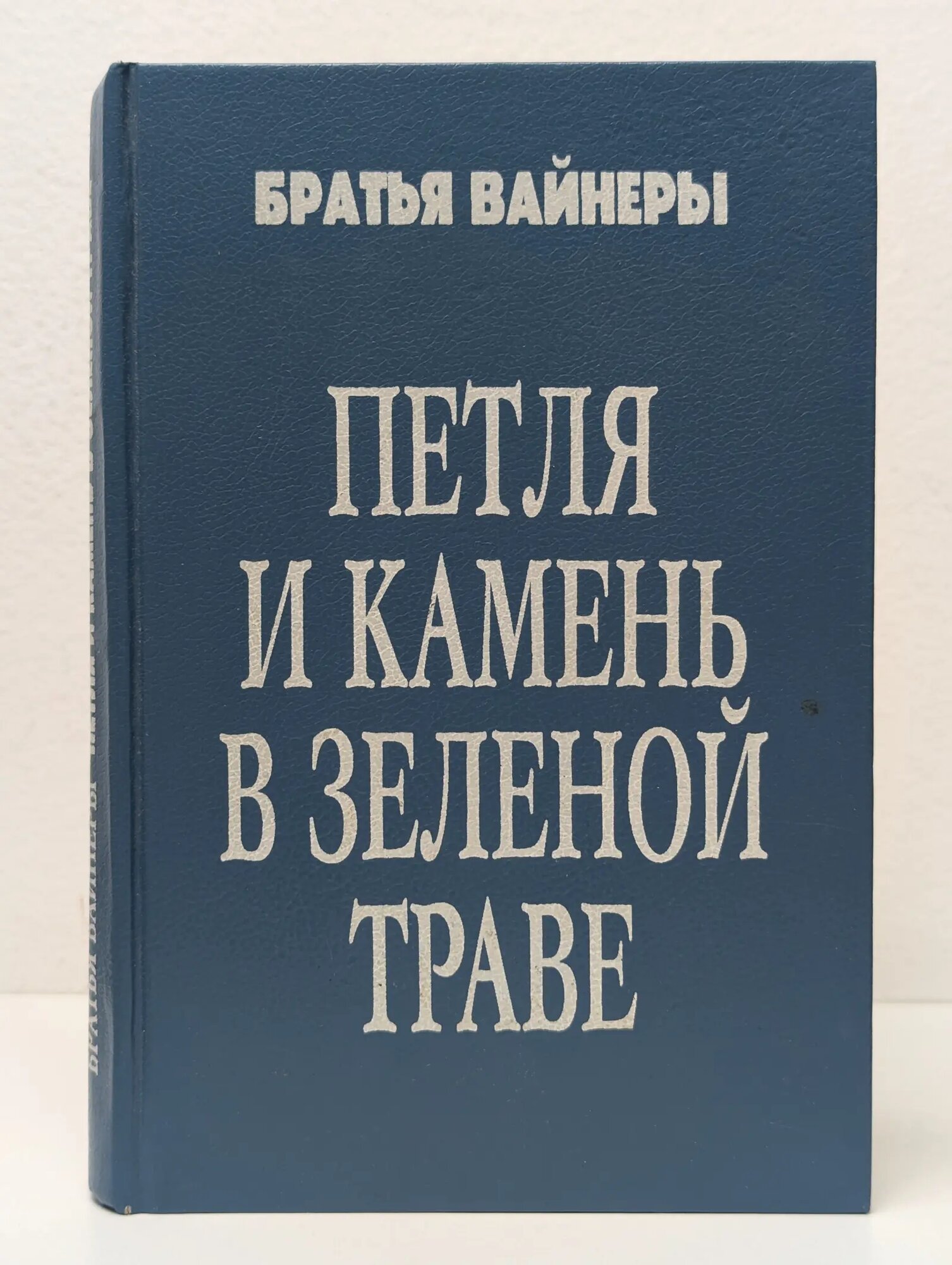 Петля и камень в зеленой траве Вайнер Аркадий Александрович, Вайнер Георгий Александрович 1991