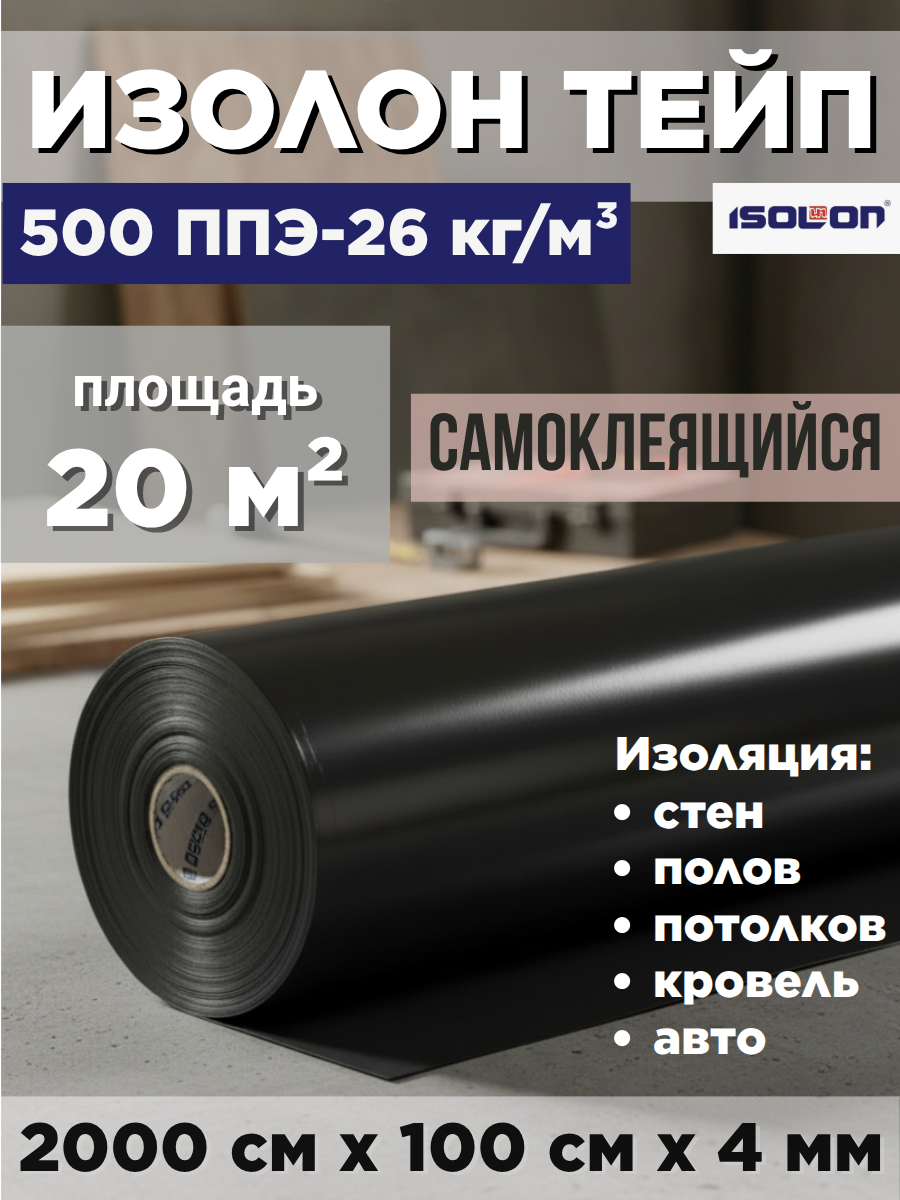 Шумоизоляция изолонтейп ISOLON TAPE4, самоклеящийся, 20м², 1000x4x20000мм, черный