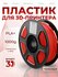 Пластик для 3D принтера BYNET3D PLA + Red (BN_PLA10_RD)