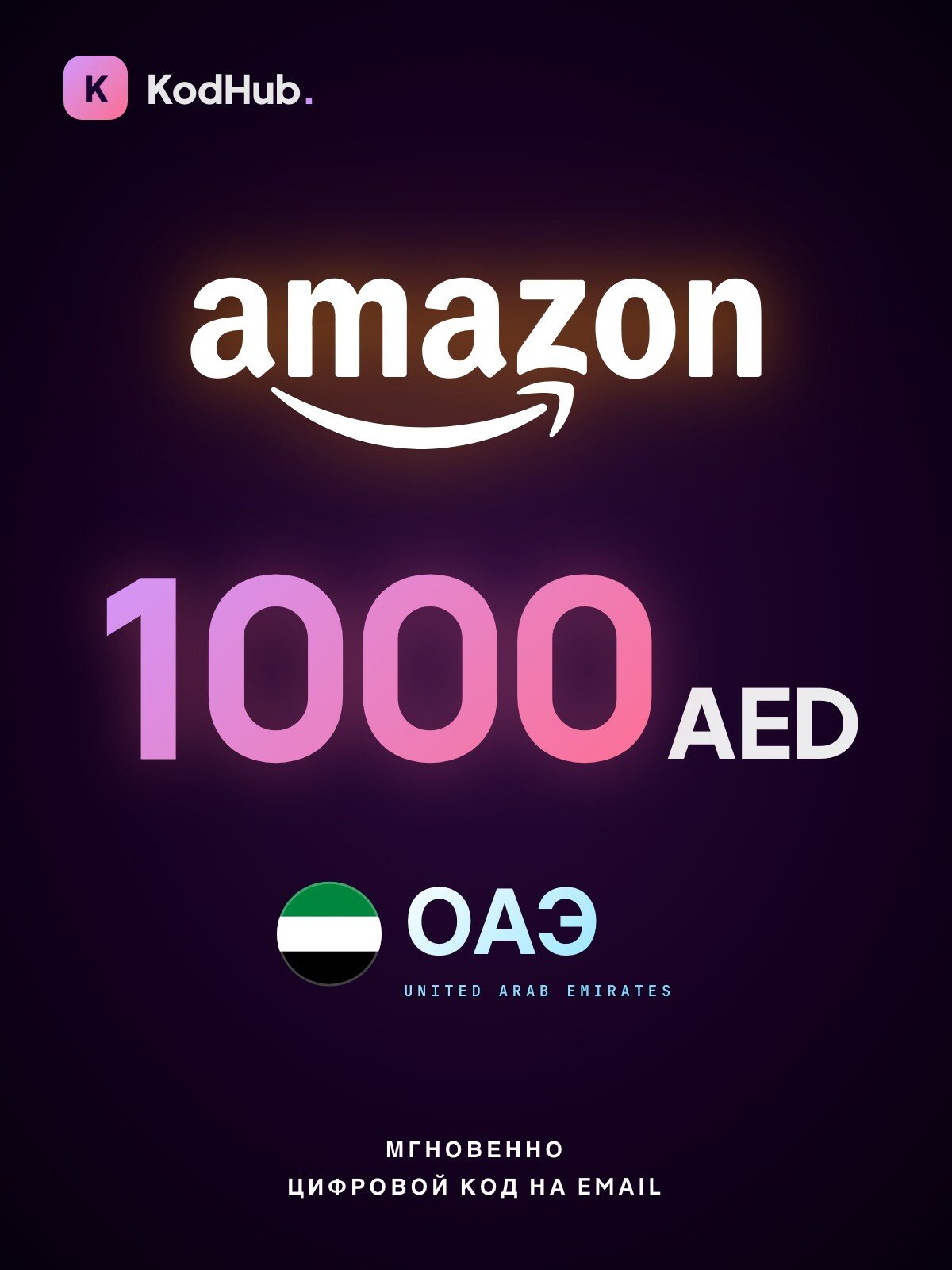 Подарочная карта Amazon 1000 AED | покупки в интернет-магазине ОАЭ | Цифровой код