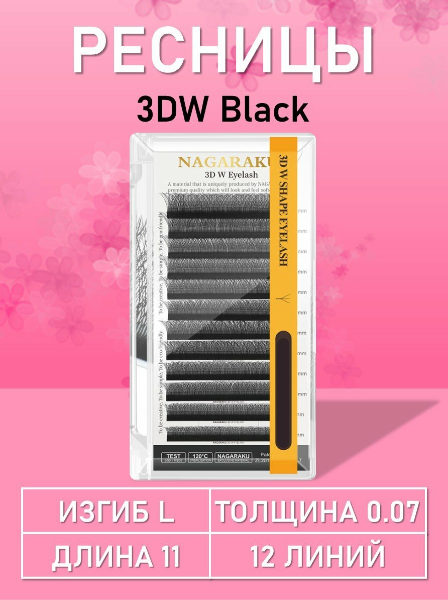 Ресницы Пучки Nagaraku 3DW Black L 0.07 11