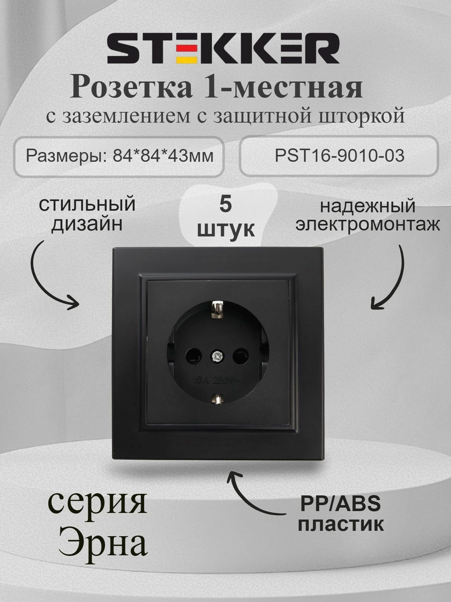 Розетка одноместная с заземлением 250В, 16А с защитной шторкой, серия Эрна, комплект 5 штук, PST16-9010-03, черный STEKKER 39479