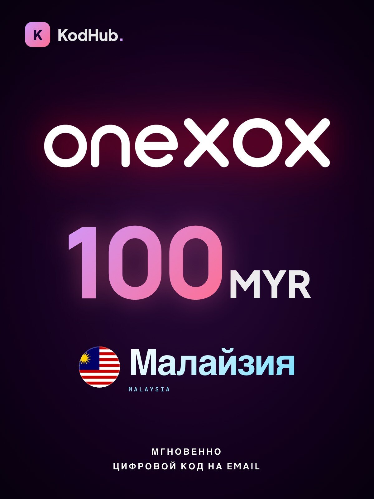 Пополнение OneXOX Малайзия 100 малайзийских ринггит (MYR) | мобильная связь Малайзия, prepaid, SIM, MVNO | Цифровой код