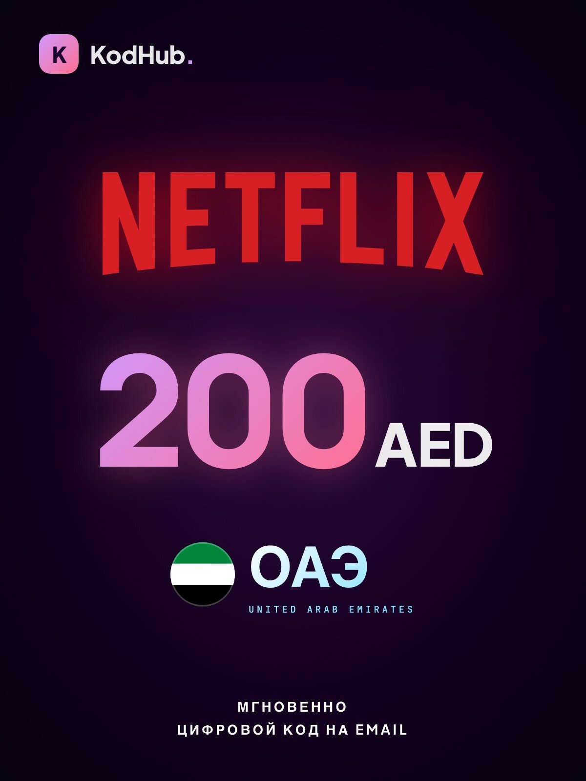 Подарочная карта Netflix 200 дирхамов (AED) | ОАЭ | оплата подписки, баланс аккаунта | Цифровой код