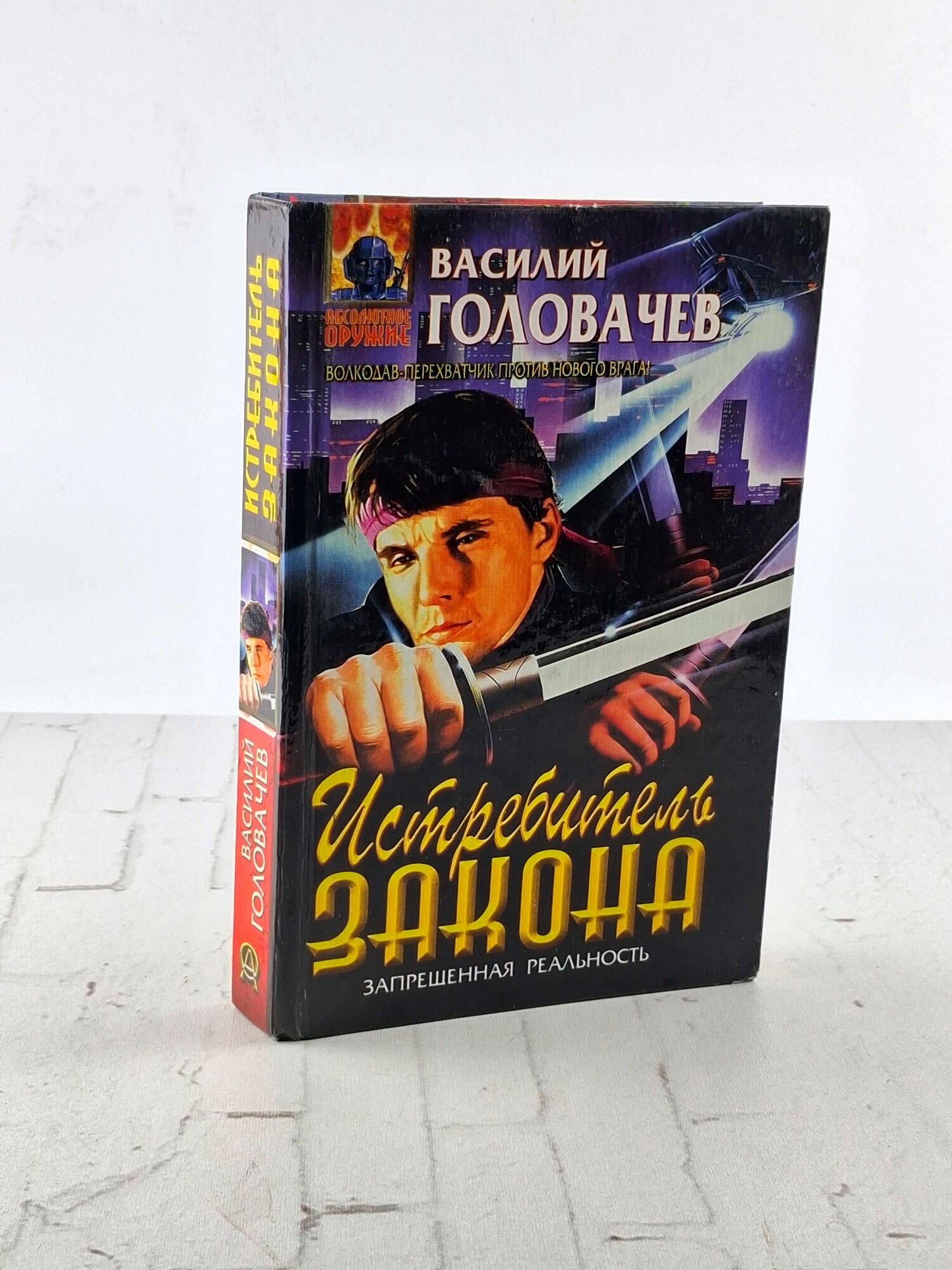 Истребитель закона | Головачев Василий Васильевич