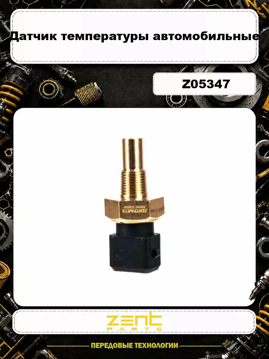 Датчик температуры автомобильные ZENTPARTS Z05347