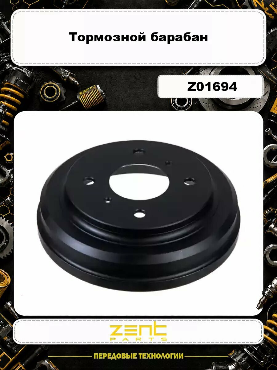 Тормозной барабан ZENTPARTS Z01694