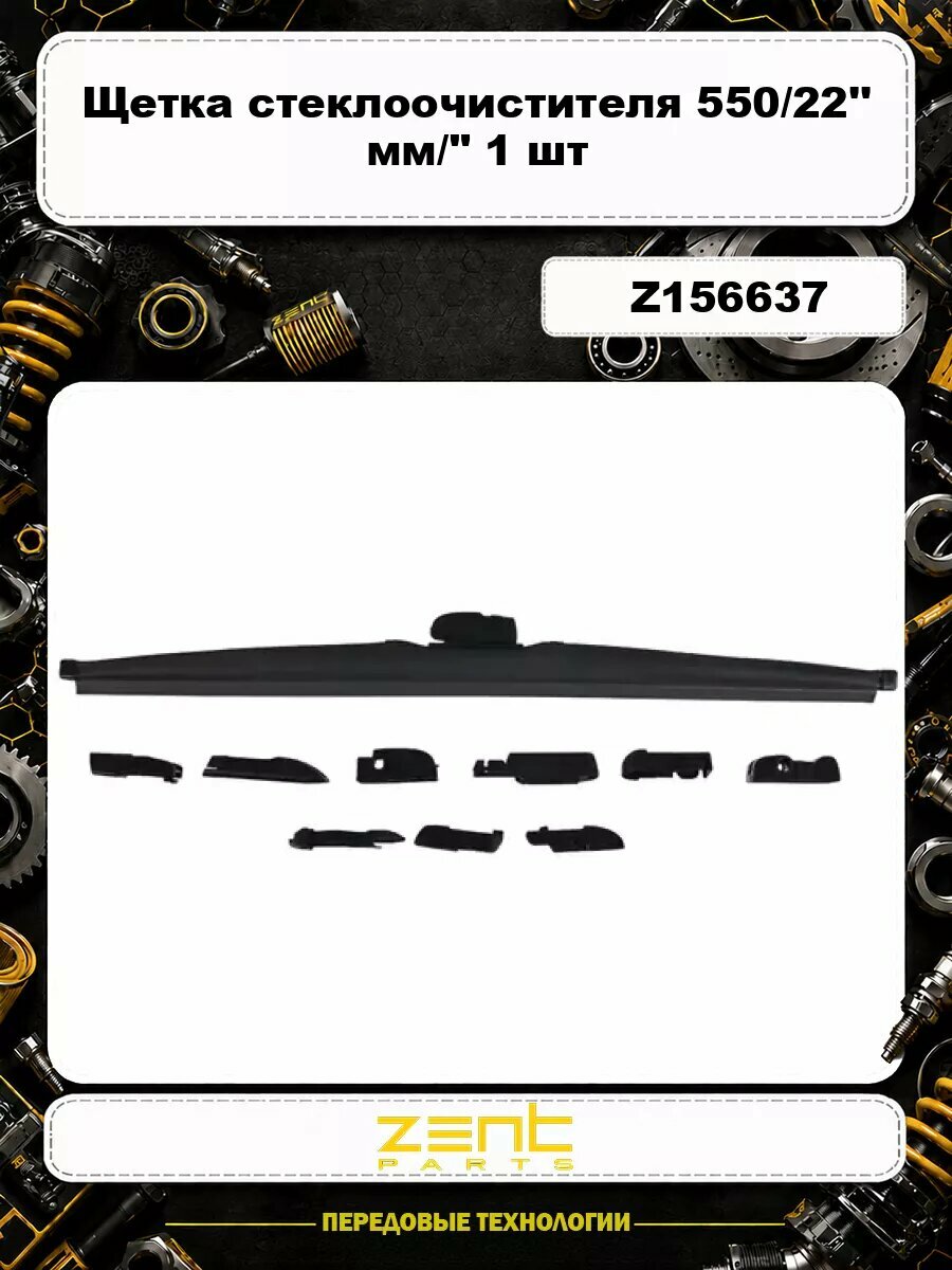 Щетка стеклоочистителя Z156637 ZENTPARTS 550/22' мм/" 1 шт