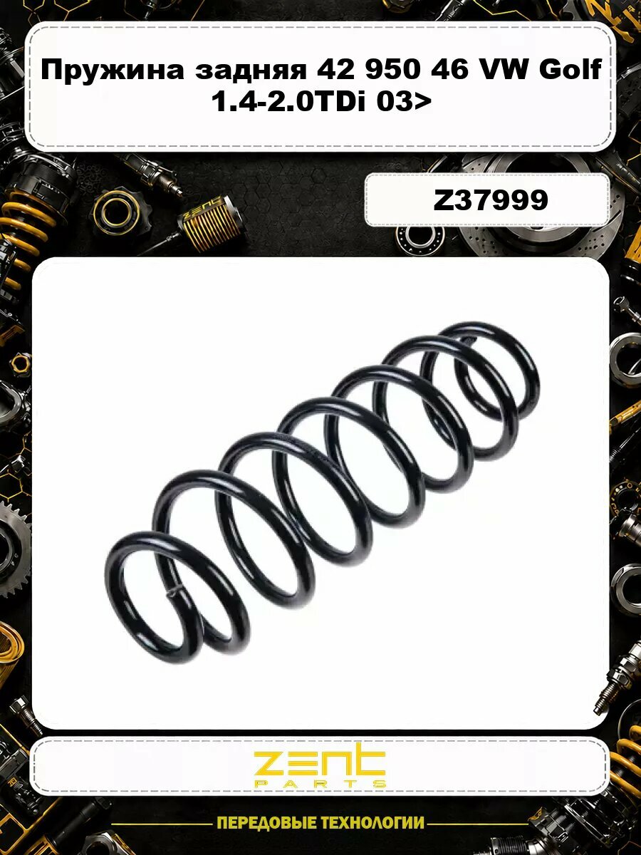 Пружина задняя 42 950 46 VW Golf 1.4-2.0TDi 03> Z37999 ZENTPARTS