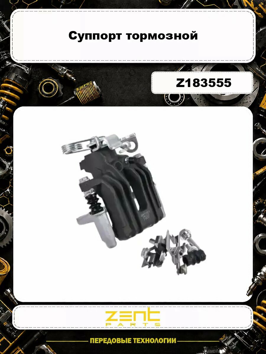 Суппорт тормозной ZENTPARTS Z183555