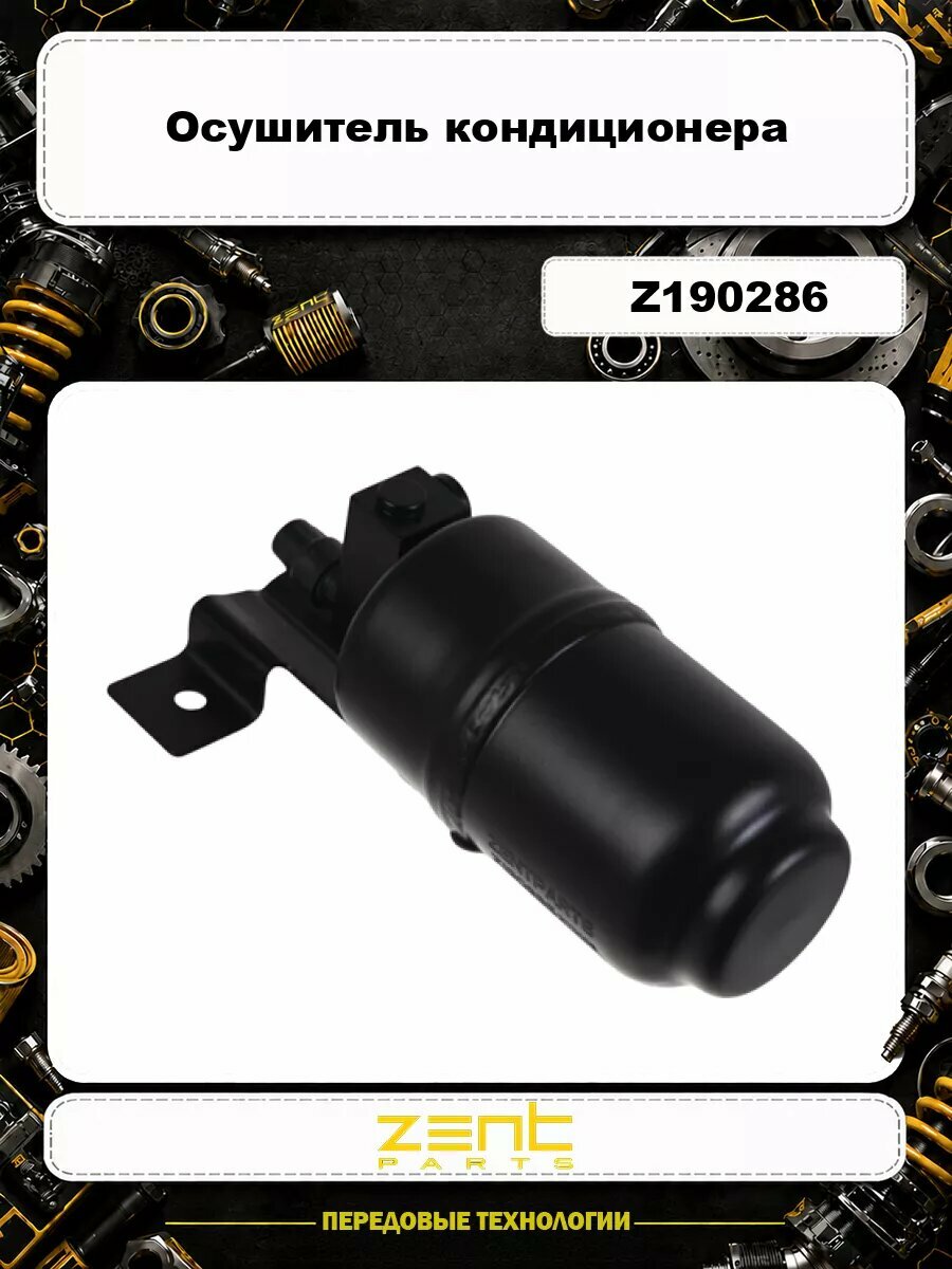 Осушитель кондиционера ZENTPARTS Z190286