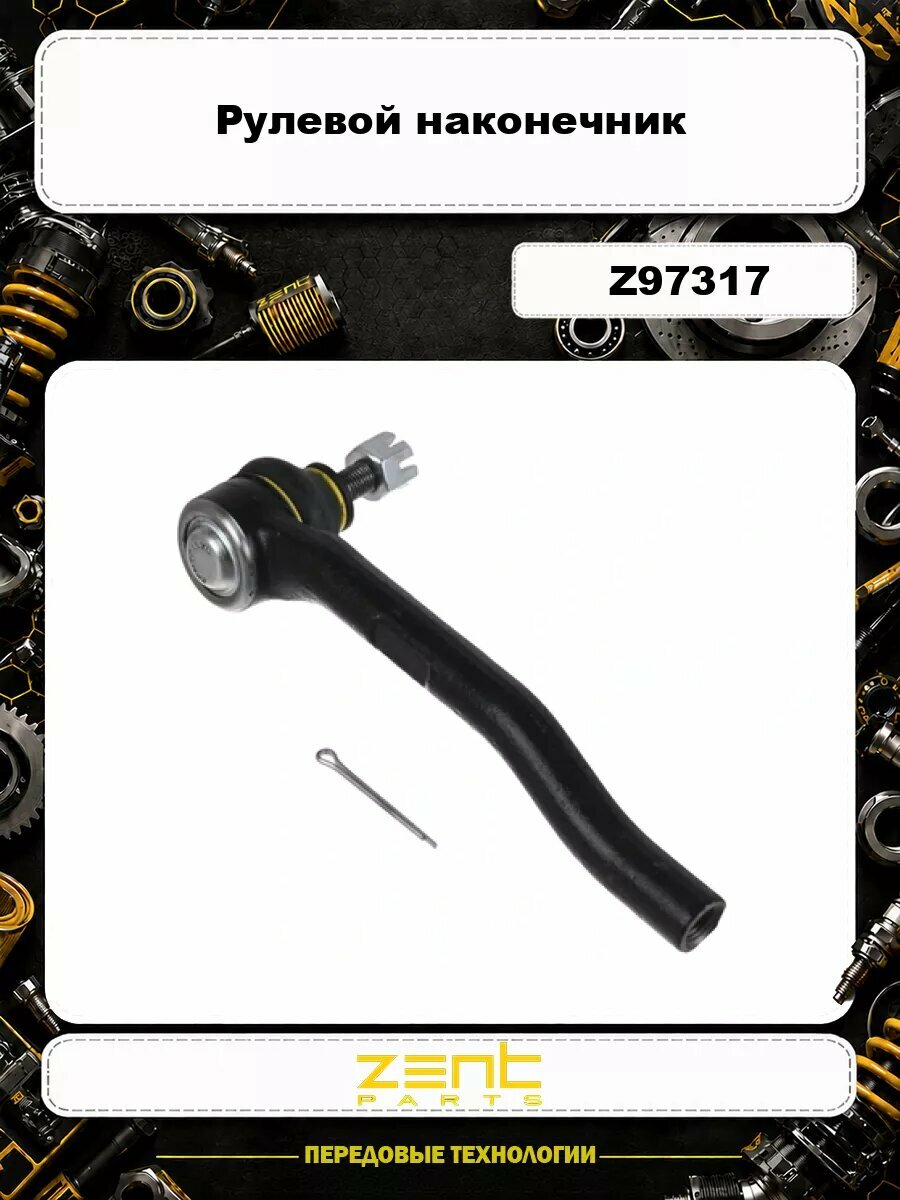 Рулевой наконечник ZENTPARTS Z97317