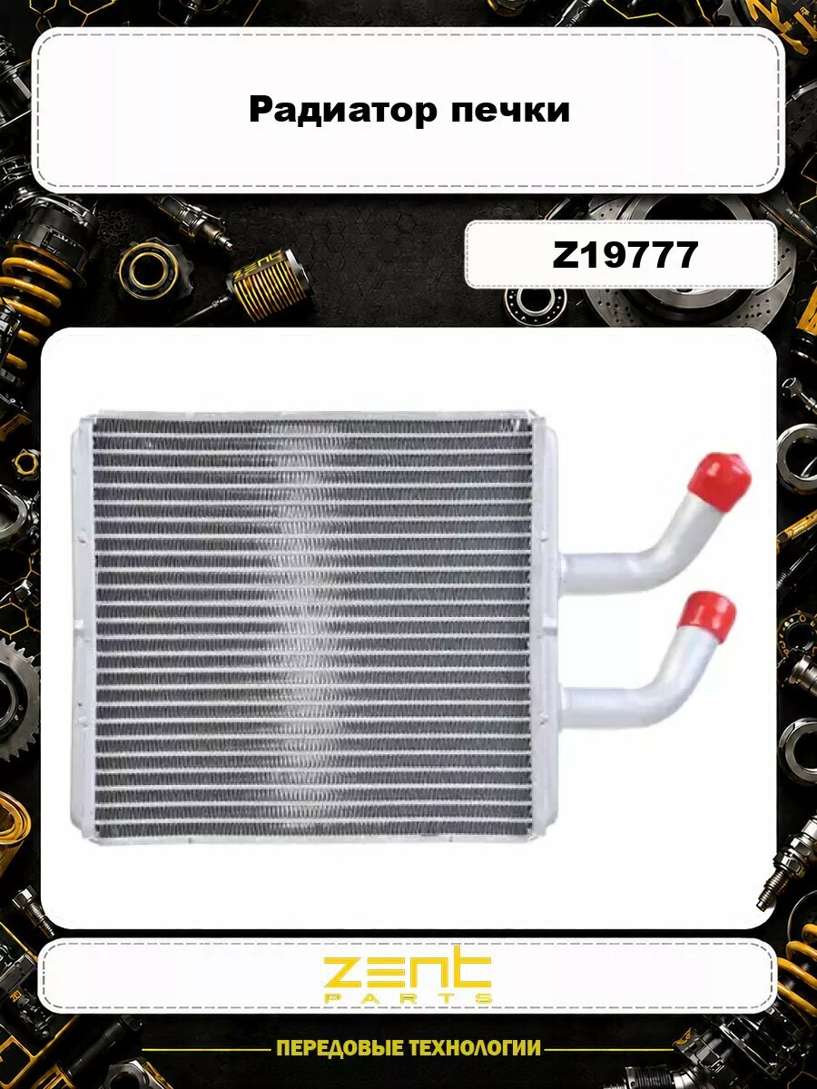 Радиатор печки ZENTPARTS Z19777