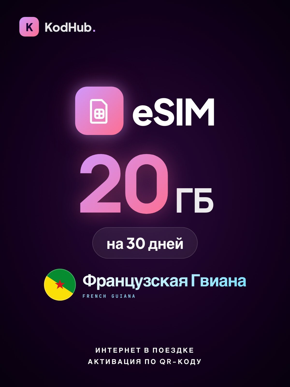 Туристическая eSIM Французская Гвиана 20 ГБ на 30 дней | интернет в поездке, связь за границей | QR-код активации