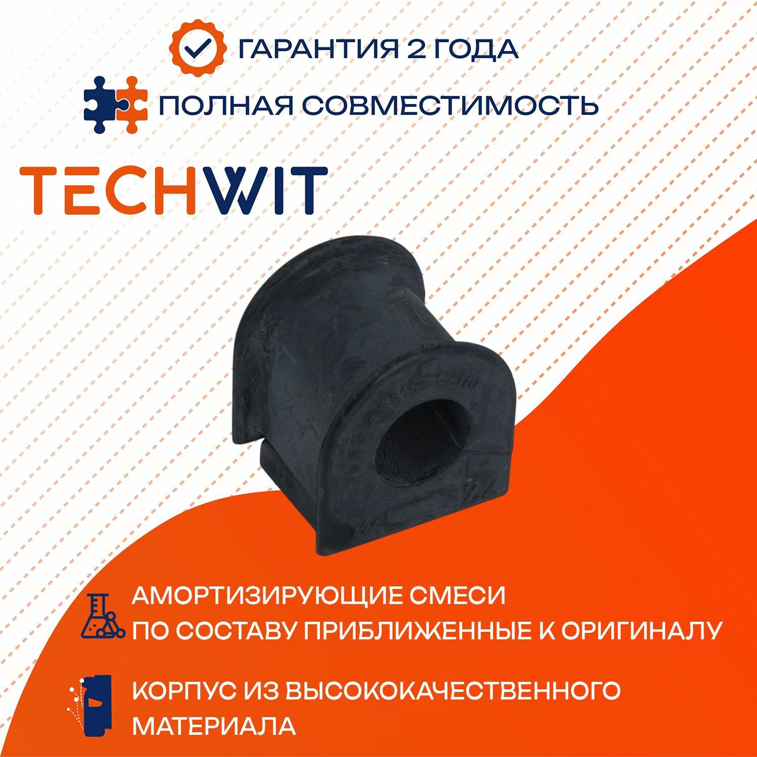 Toyota Avensis ADT25 AZT25 CDT250 ZZT25 Втулка переднего стабилизатора D22 Тойота Авенсис 48815-33090 2003-2009 TECHWIT