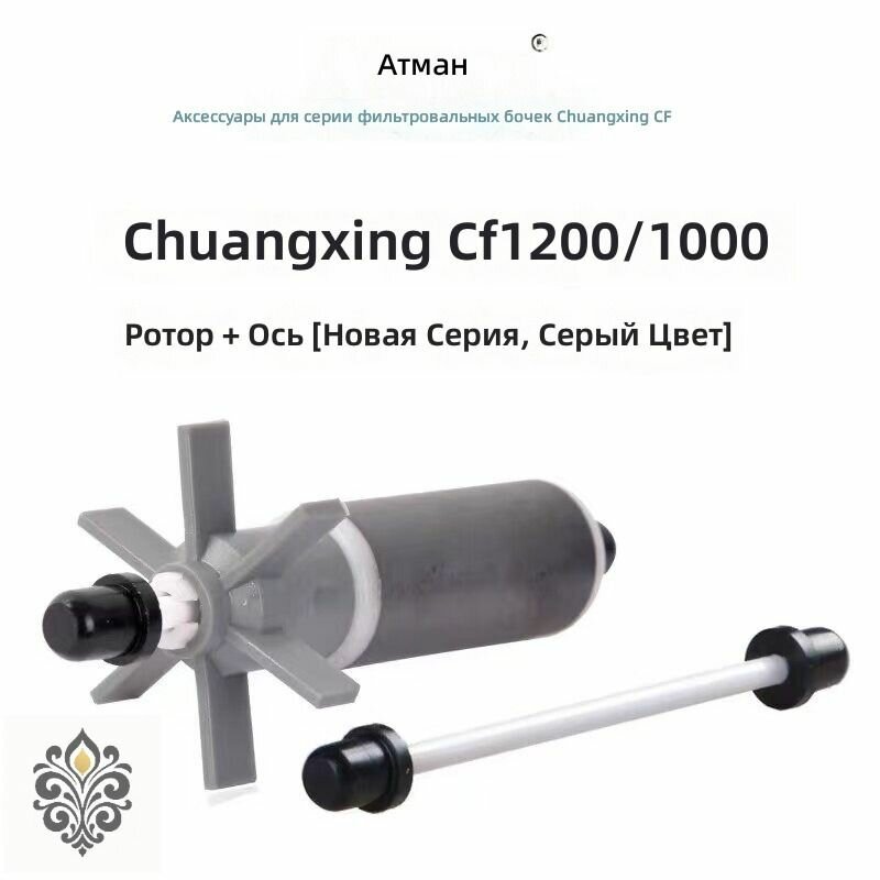 Ротор для внешнего фильтра Atman CF1200 новой версии, несовместим со старой моделью