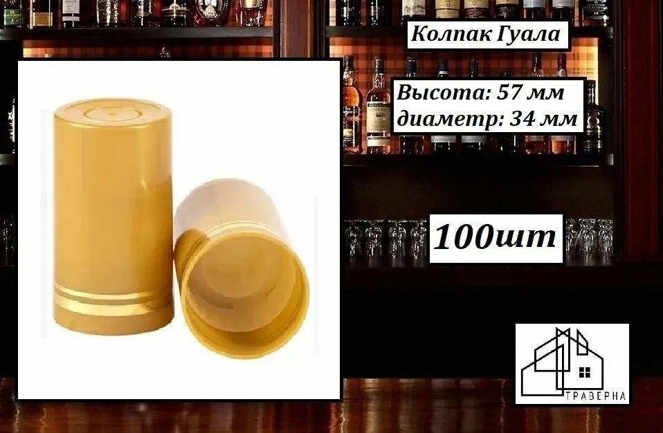 Колпак полимерный "Гуала" золотой с золотыми кольцами 100шт