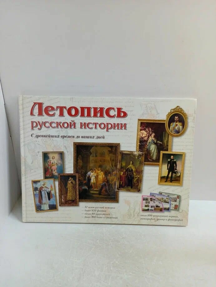 Летопись русской истории. С древнейших времен и до наших дней