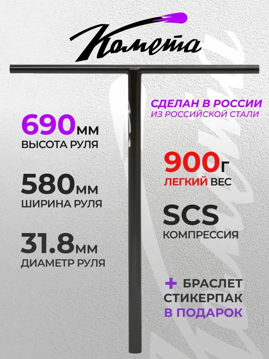 Руль Комета Lite T / Standart 31.8 / 69 x 58 / Черный глянец