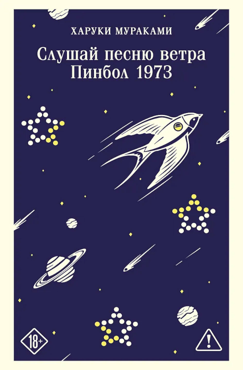 Слушай песню ветра; Пинбол 1973. Мураками Х.