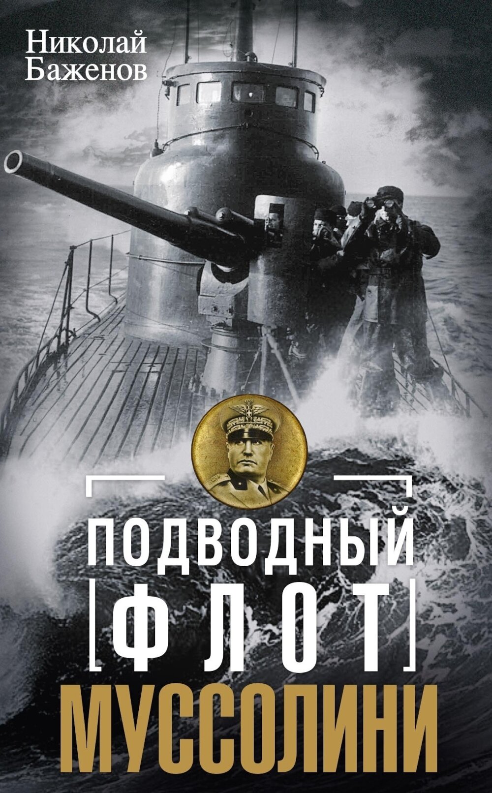 Подводный флот Муссолини. Итальянские субмарины в битве за Атлантику. 1940-1943. Баженов Н. Н.