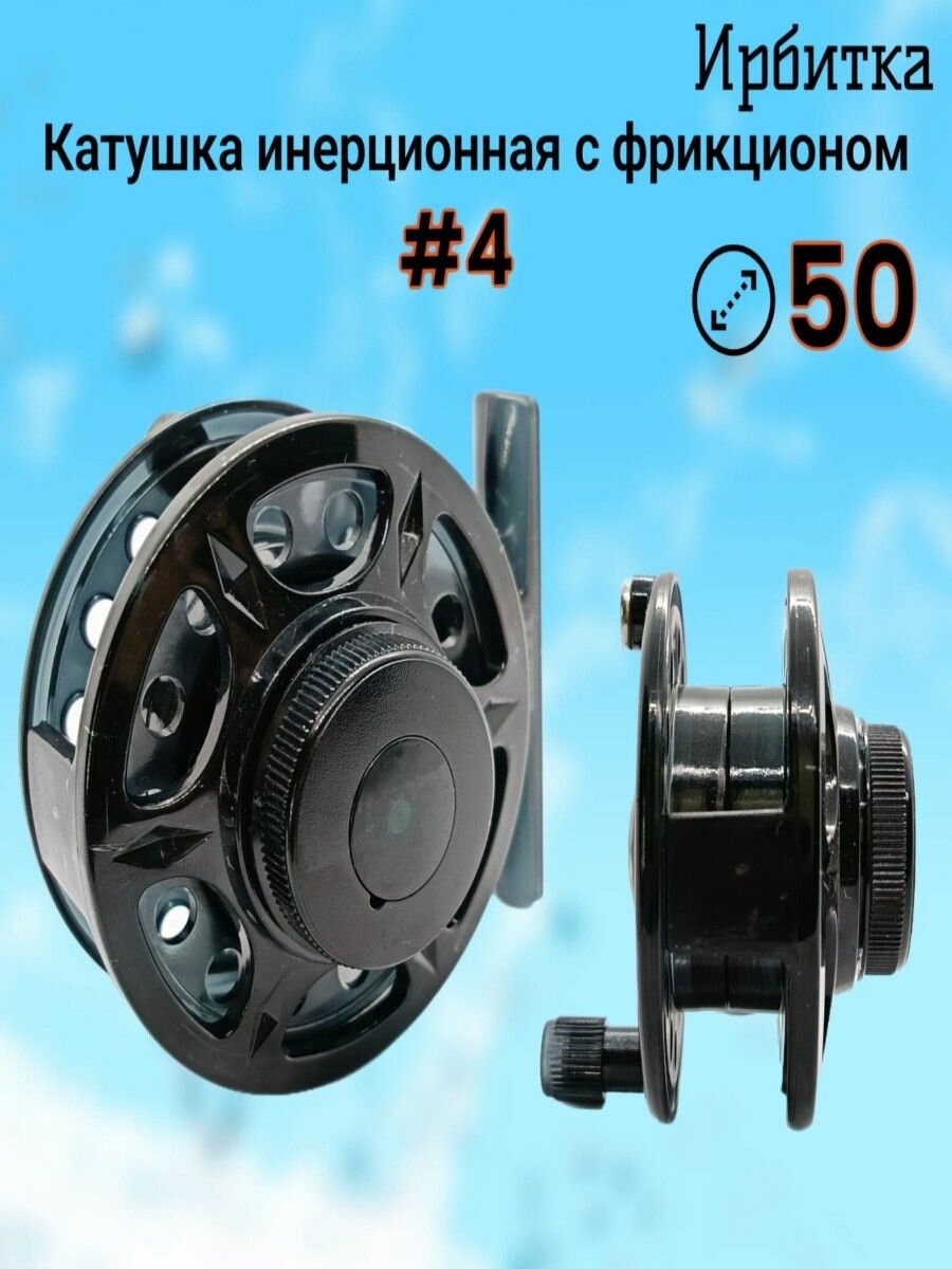 Катушка рыболовная ирбитка инерционная с фрикционом №4 (диаметр 50)