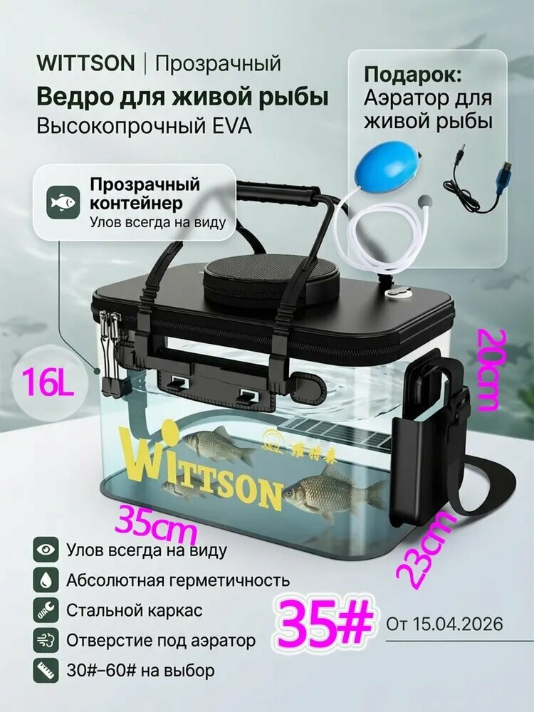 Ведро для живой рыбы WITTSON прозрачное, видимость улова в реальном времени, из прочного EVA, с отверстием для аэратора 17L